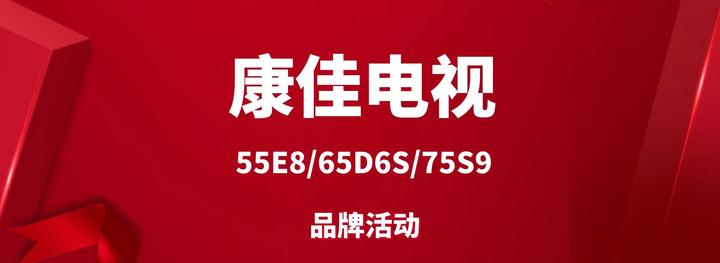 2023年双十一康佳电视篇：康佳电视55E8/65D6S/75E9/75S9/LED65D8/KKTV U98V9怎么样？目前有哪些品牌活动？ - 知乎