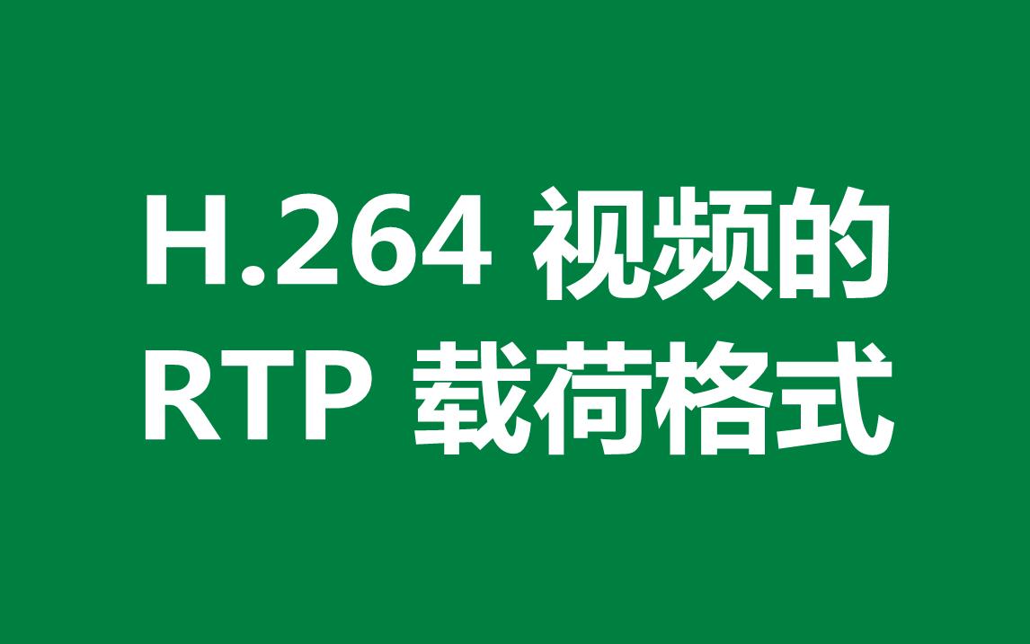H.264 视频的 RTP 载荷格式 - 知乎