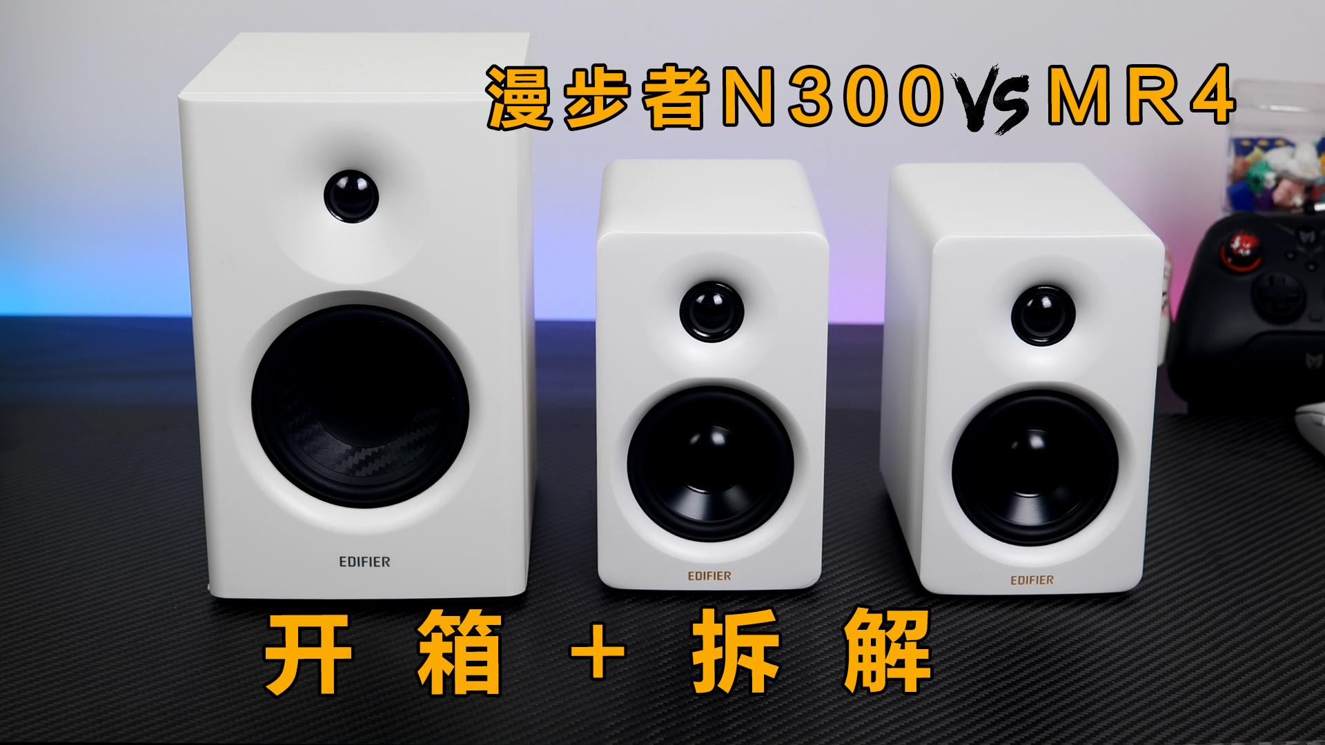 漫步者N300和MR4音箱有什么区别，选哪个好？ - 知乎