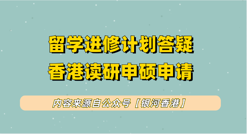 香港留学IANG签证怎么续签？附一份IANG签证2025年续签指南：续签要求解读、材料、案例、创业续签攻略！