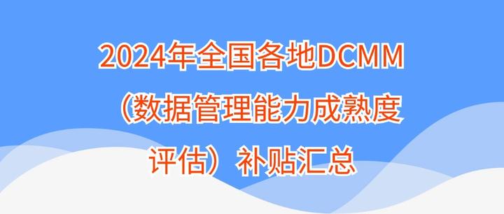 2024年全国各地DCMM（数据管理能力成熟度评估）补贴汇总 - 知乎