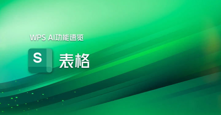 【WPS产品分享】最新WPSAI 表格使用教程 - 知乎