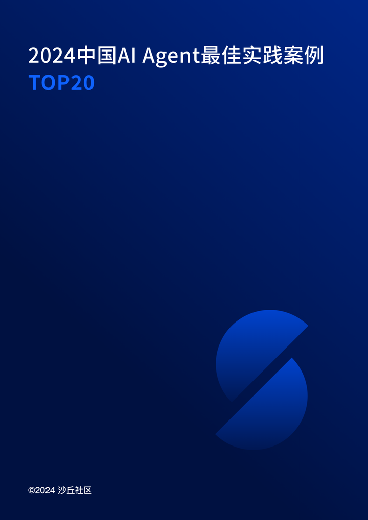 28页|2024中国AI Agent最佳实践案例TOP20（附下载） - 知乎