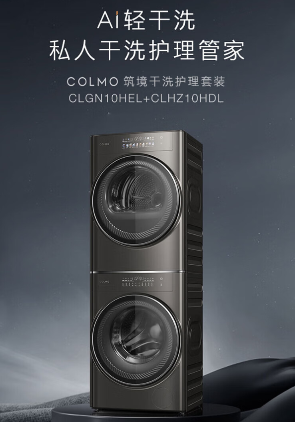 2024年618有哪些值得入手的家电？COLMO洗烘套装星际SE（CLGN10HEL+CLHZ10HDL）怎么样？它的干洗护理效果有多好？ - 知乎