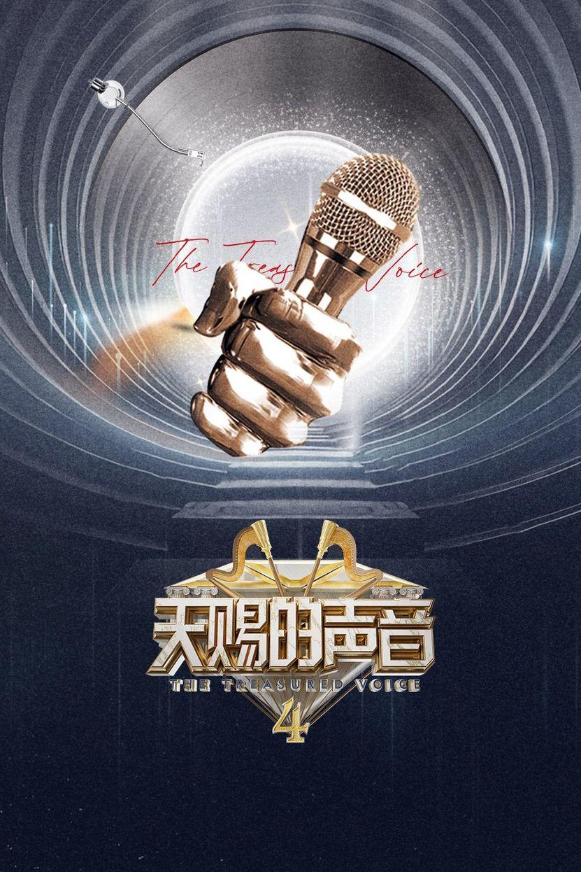天赐的声音 第四季 - 知乎