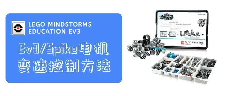 Ev3/Spike电机变速控制方法 - 知乎