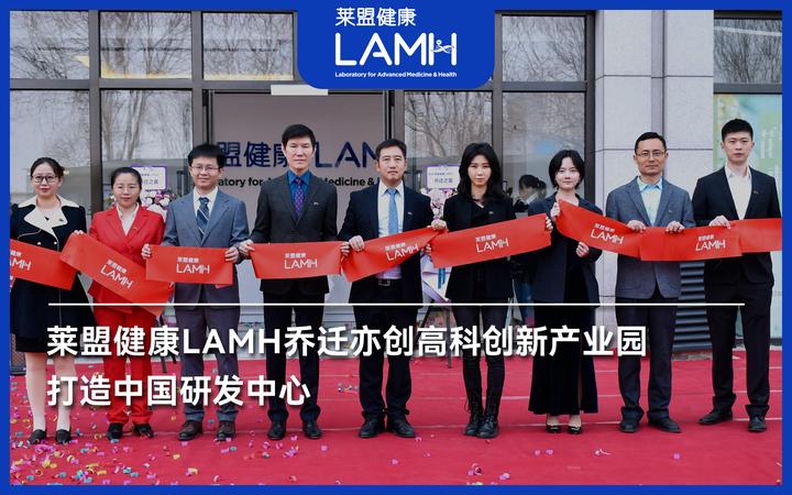 莱盟健康LAMH乔迁亦创高科创新产业园，打造中国研发中心 - 知乎