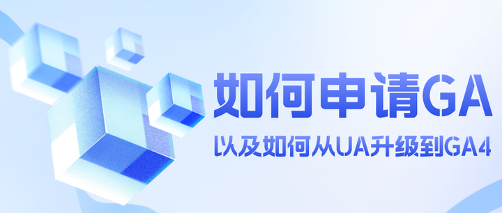 干货 | 如 何申请GA以及如何从UA升级到GA4 - 知乎