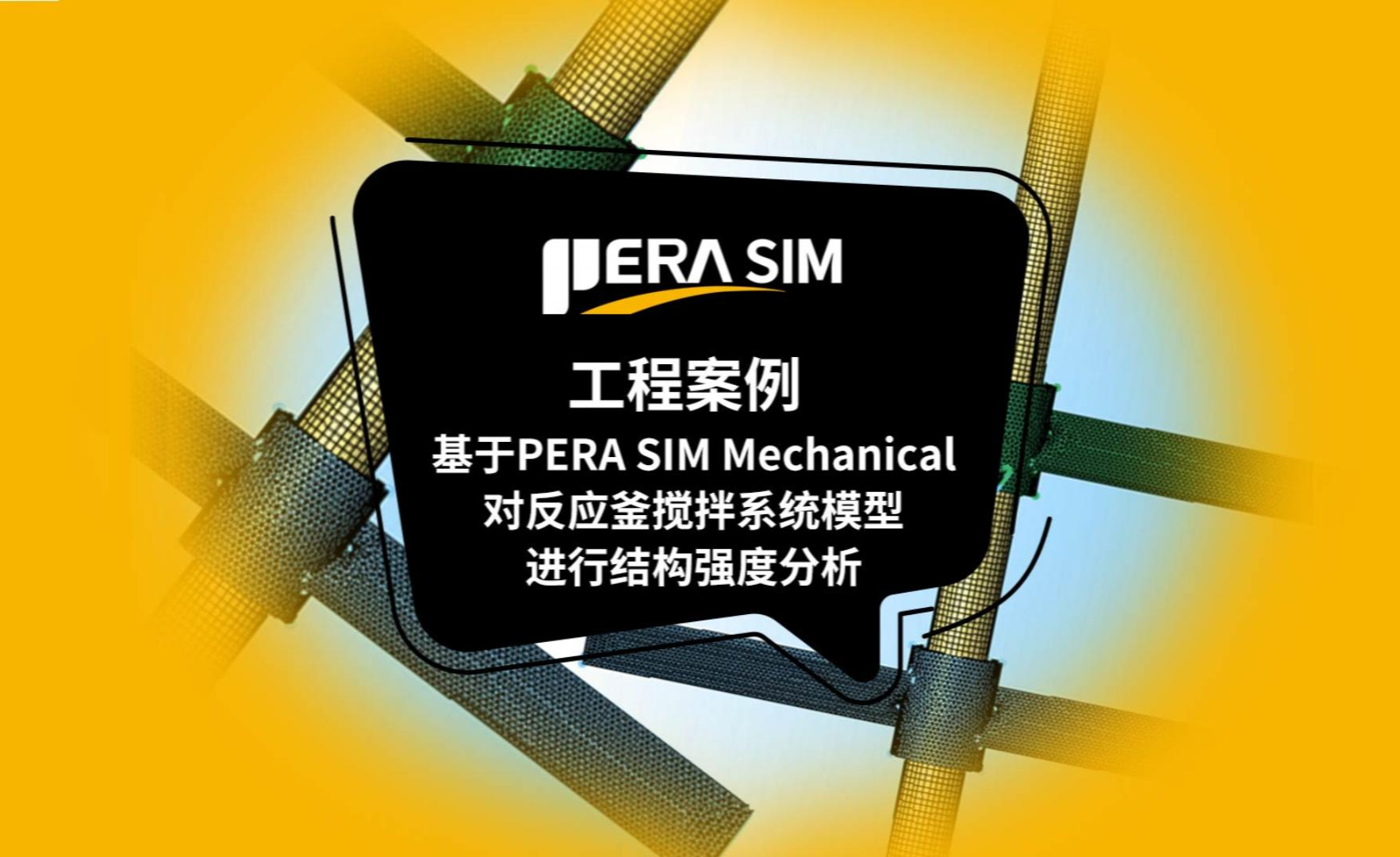 自主CAE | 基于PERA SIM Mechanical的反应釜搅拌装置强度分析 - 知乎