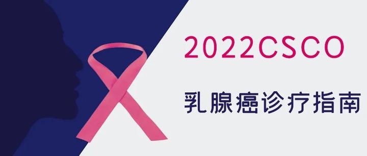 《2022CSCO乳腺癌诊疗指南》重磅来袭 - 知乎