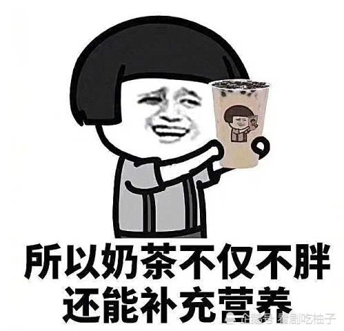 你用过哪些万能又沙雕的奶茶表情包？ - 知乎