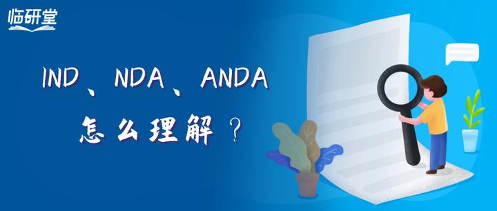 IND、NDA、 ANDA？一文读懂 - 知乎