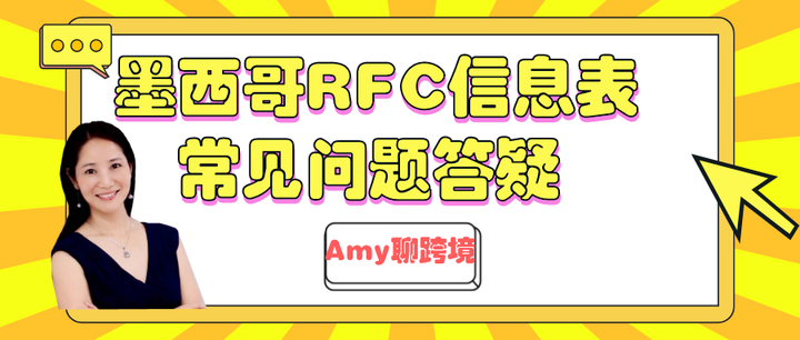 Amy聊跨境：亚马逊墨西哥站点RFC 信息表常见问题答疑 - 知乎