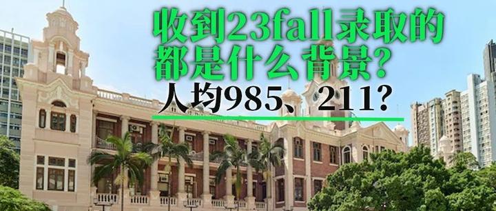 23fall录取数据总结：港八大offer都发给了什么神仙背景？双非有机会申名校吗？ - 知乎