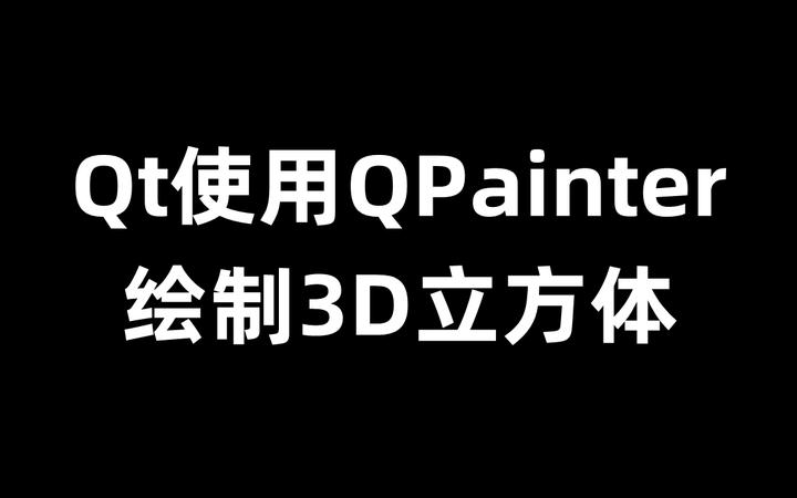 Qt使用QPainter绘制3D立方体的方法 - 知乎
