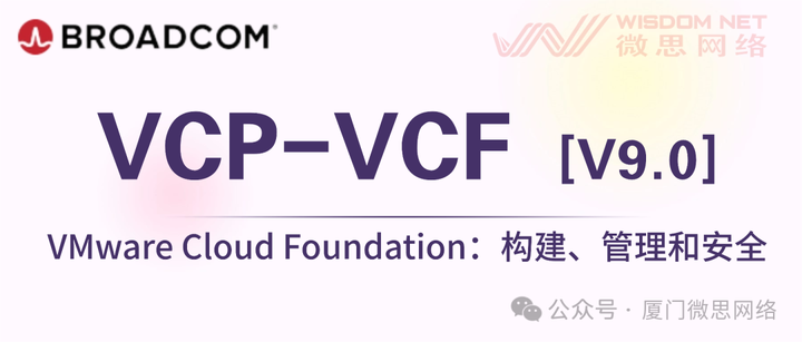 VCP-VCF | VMware Cloud Foundation：构建、管理和安全 [V9.0] - 知乎