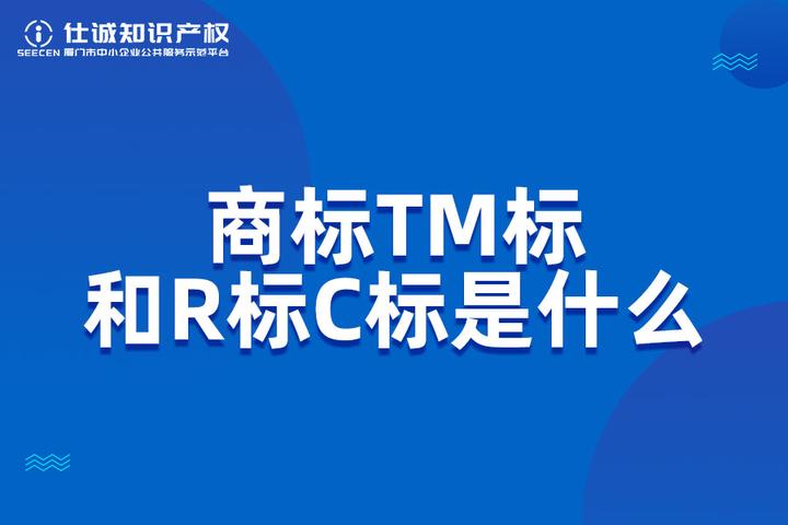 【知识产权】商标TM标和R标C标是什么？ - 知乎