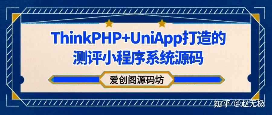 ThinkPHP+UniApp打造的测评小程序系统源码 - 知乎