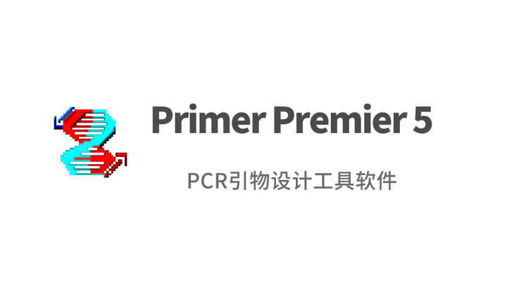 PCR引物设计工具软件——Primer Premier 5 安装教程！ - 知乎