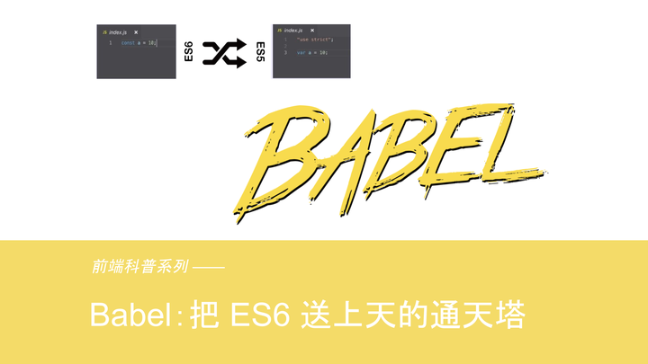 前端科普系列-Babel：把 ES6 送上天的通天塔 - 知乎