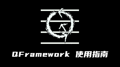 QFramework v1.0 使用指南 介绍篇：01. 简介 - 知乎