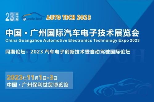 助力汽车电子产业发展—AUTO TECH 2023华南展将在广州盛大召开 - 知乎