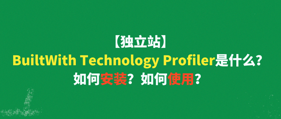 【独立站】BuiltWith Technology Profiler是什么？如何安装？如何使用？ - 知乎