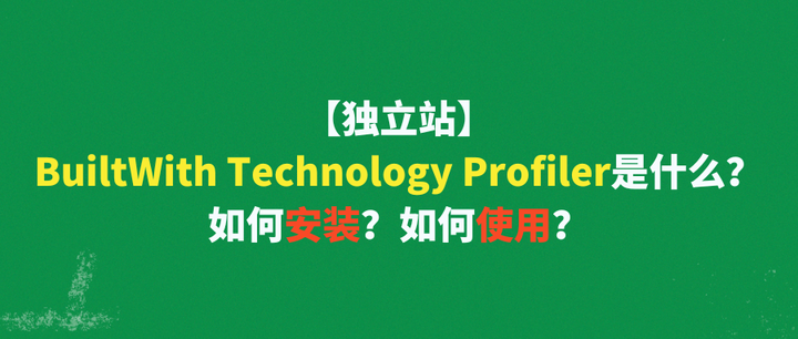【独立站】BuiltWith Technology Profiler是什么？如何安装？如何使用？ - 知乎