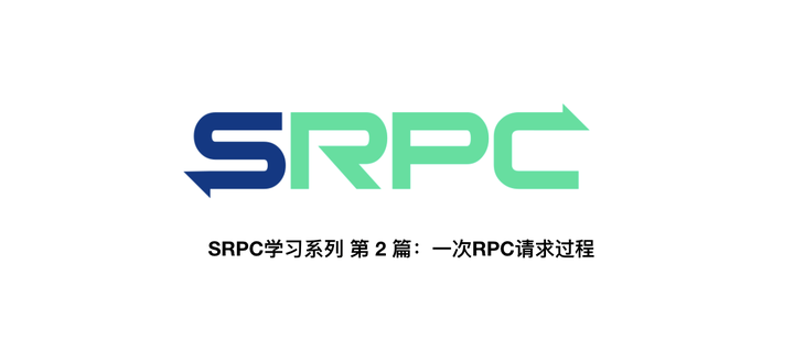 SRPC学习系列2 ：一次RPC请求过程 - 知乎