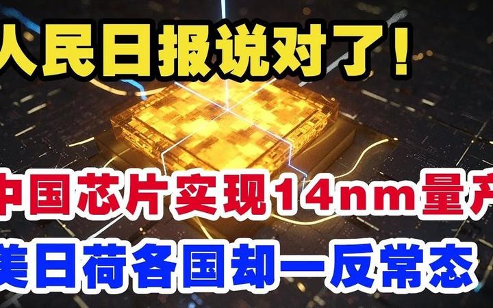 人民日报说得很对！国内芯片实现14nm量产后，各国一反常态！ - 知乎