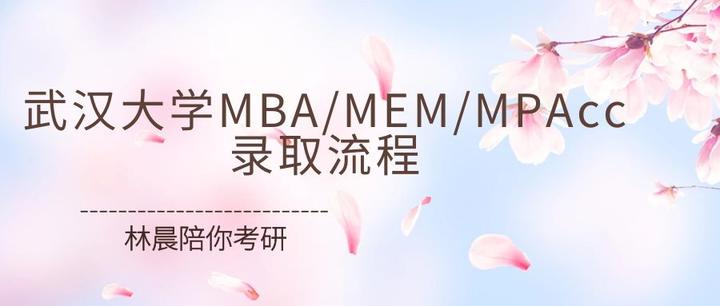 武汉大学MBA MPAcc MEM MPA专业硕士研究生入学问题汇总 工作证明、三方协议、政审、录取 林晨陪你考研 - 知乎