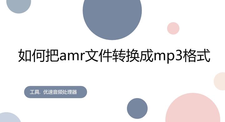 如何把amr文件转换成mp3格式？大家都爱用的四种转换方法介绍！ - 知乎