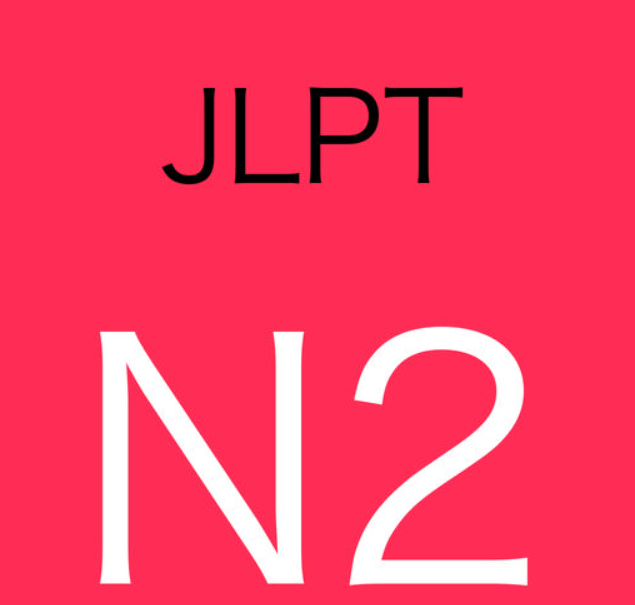 2021年7月N2答案（需要估分的按规则留言即可） - 知乎