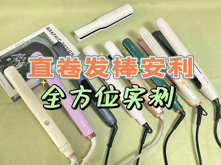 【爱美人士请进】哪个牌子的卷发棒好用？网红直发器全方位测评推荐：飞利浦、初扉、纽立、康夫、Beautigo五款良心打造机型种草！ - 知乎