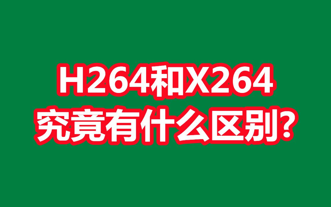 H264和X264究竟有什么区别? - 知乎