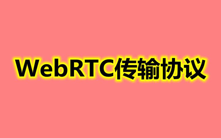 WebRTC传输协议 - 知乎