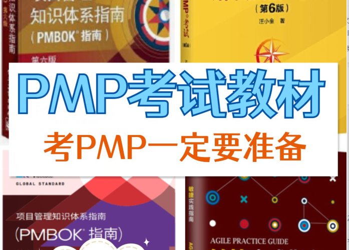 PMBOK（项目管理实践指南）绝不是PMP考试的指定教材，看完你就知道 - 知乎