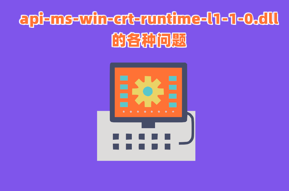 api-ms-win-crt-runtime-l1-1-0.dll修复相关问题，如何有效解决缺失问题 - 知乎