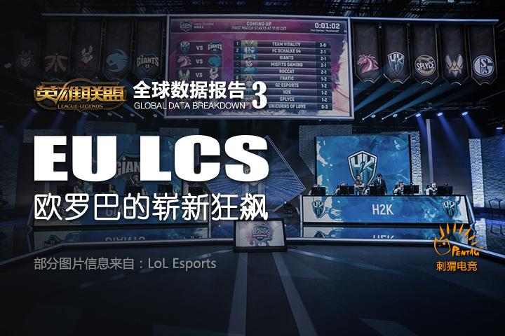 全球数据报告（3）——EU LCS：欧罗巴的崭新狂飙 - 知乎