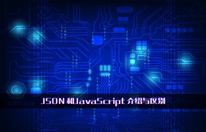 JSON 和JavaScript 介绍与区别 - 知乎