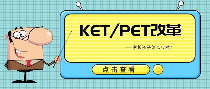2020年KET/PET考试难度增加！家长和孩子们该如何应对？ - 知乎