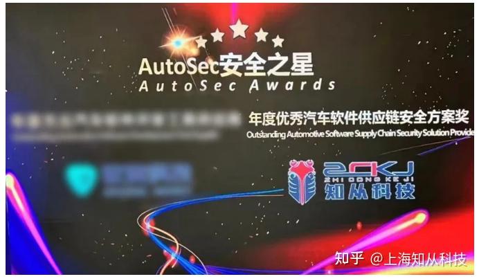 喜报 | 知从科技荣获 “AutoSec 安全之星 - 优秀汽车软件供应链安全方案奖” - 知乎