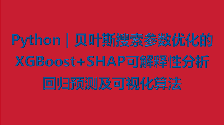 Python | 贝叶斯搜索参数优化的XGBoost+SHAP可解释性分析回归预测及可视化算法 - 知乎
