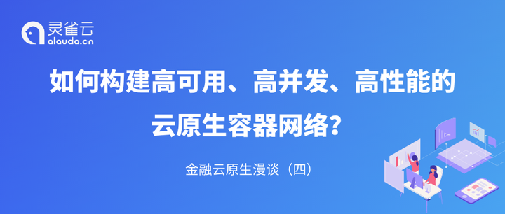 金融云原生漫谈（四）｜如何构建高可用、高并发、高性能的云原生容器网络？ 知乎