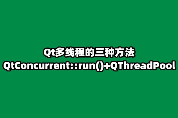 Qt多线程的三种方法qtconcurrent Run Qthreadpool 知乎