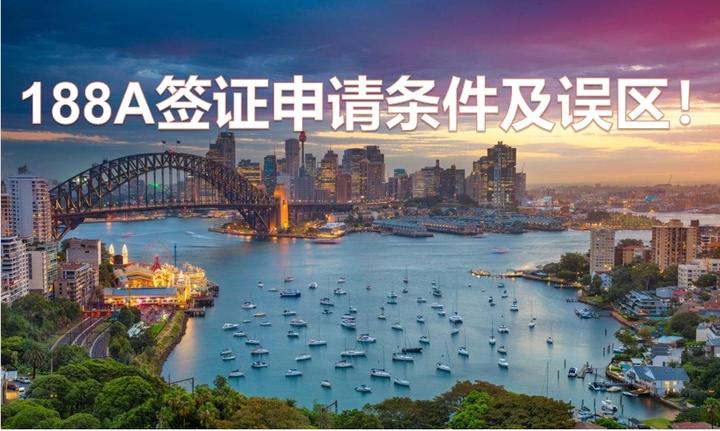 中小企业主注意！188A签证申请条件及误区！ - 知乎