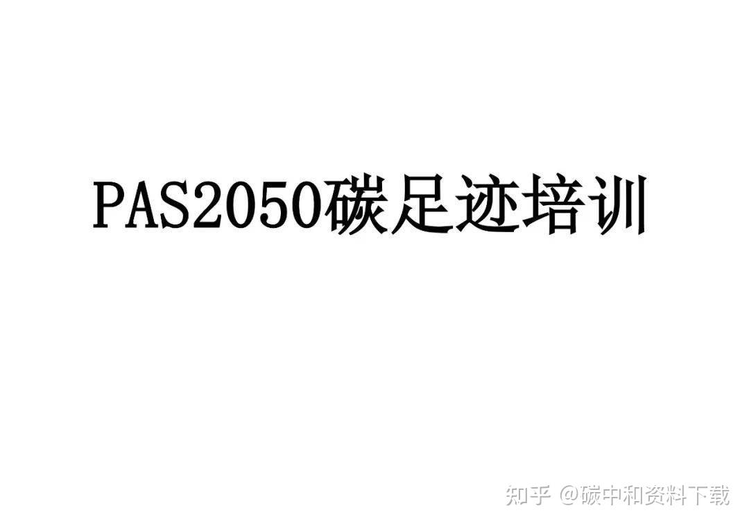 产品碳足迹必备教程：PAS2050标准解读！附培训PPT - 知乎