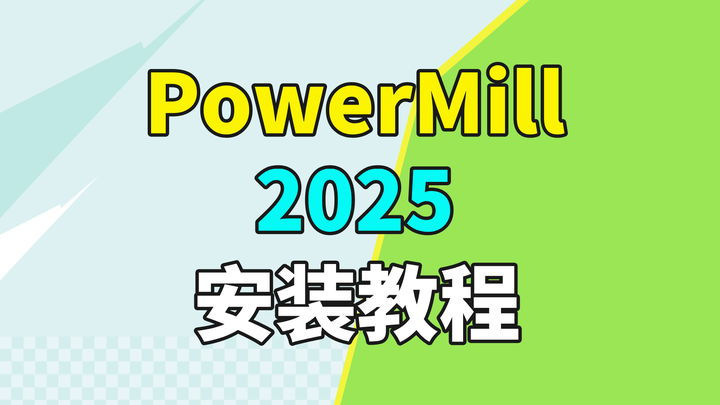 PowerMill（PM）2025软件安装教程 - 知乎