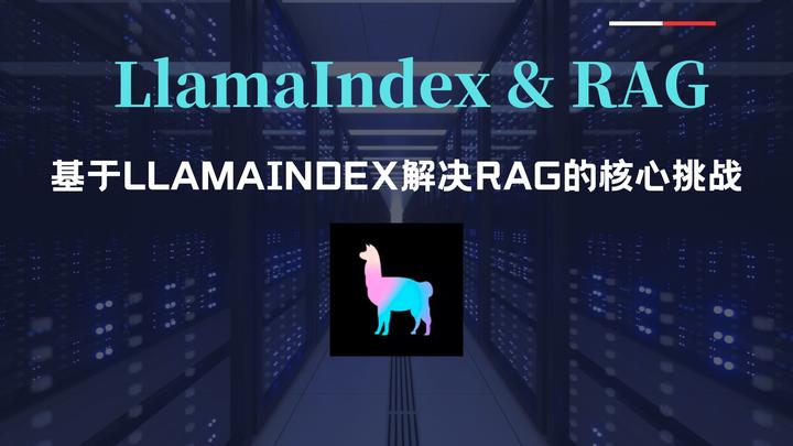 基于LlamaIndex解决RAG的关键痛点 - 知乎
