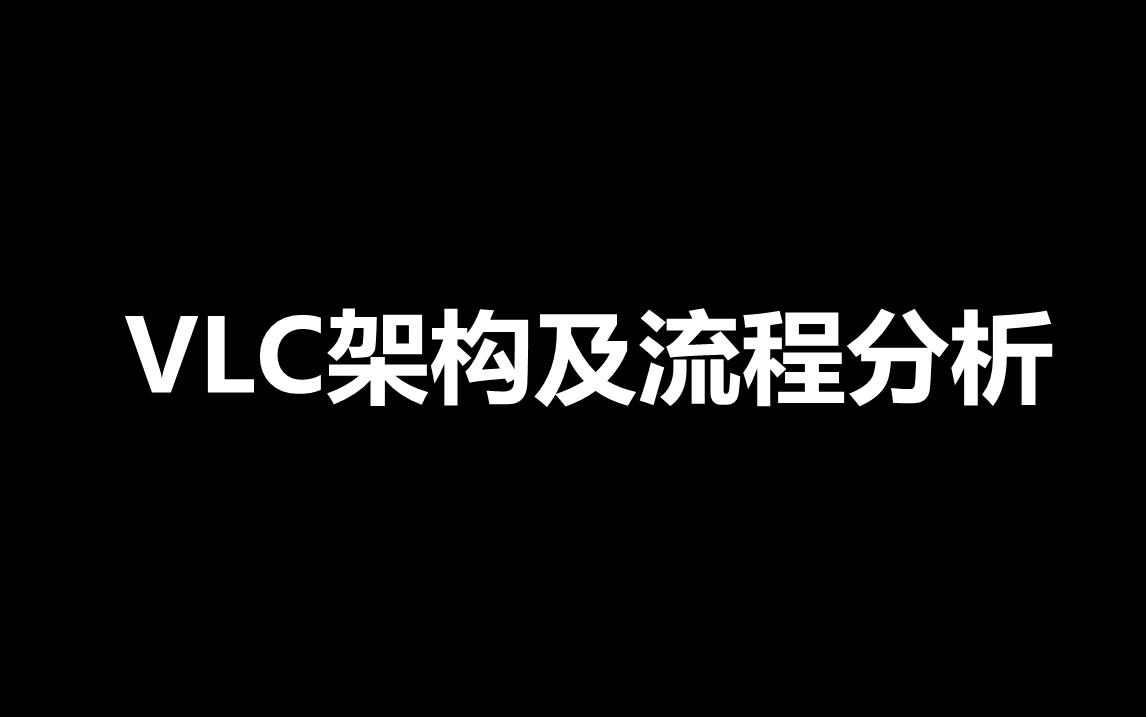 VLC架构及流程分析 - 知乎